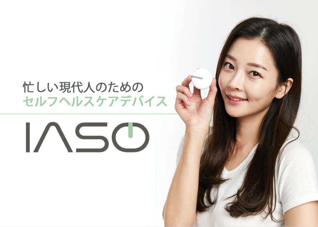 セルフリラクゼーションIASO -イアソ- - AJAXがお送りする最新アイテム - AJAX LATEST WORKS