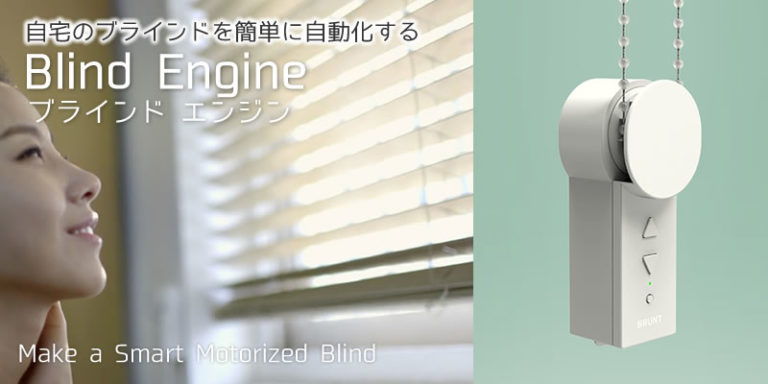 「自宅のブラインドを手軽に自動化する Blind Engine-ブラインドエンジン」が発売されました。 | AJAX-アイアス