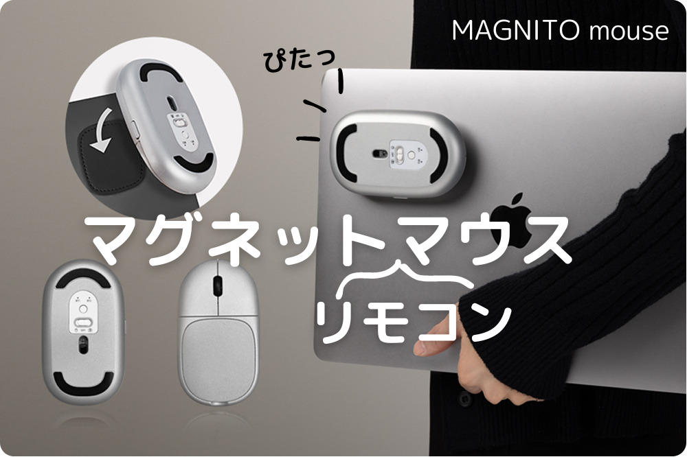 マグネットリモコンマウス MAGNITO mouse 販売予定です | AJAX-アイアス